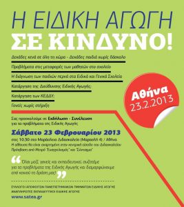 24 Φεβρουαρίου 2013 – ΕΝΩΣΗ ΕΚΠΑΙΔΕΥΤΙΚΩΝ ΕΙΚΑΣΤΙΚΩΝ ΜΑΘΗΜΑΤΩΝ
