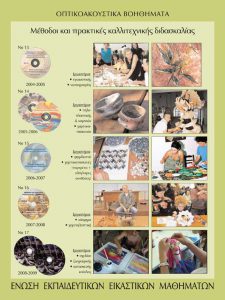 CD-DVD – ΕΝΩΣΗ ΕΚΠΑΙΔΕΥΤΙΚΩΝ ΕΙΚΑΣΤΙΚΩΝ ΜΑΘΗΜΑΤΩΝ