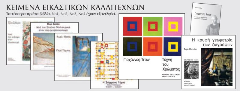 Βιβλία – ΕΝΩΣΗ ΕΚΠΑΙΔΕΥΤΙΚΩΝ ΕΙΚΑΣΤΙΚΩΝ ΜΑΘΗΜΑΤΩΝ