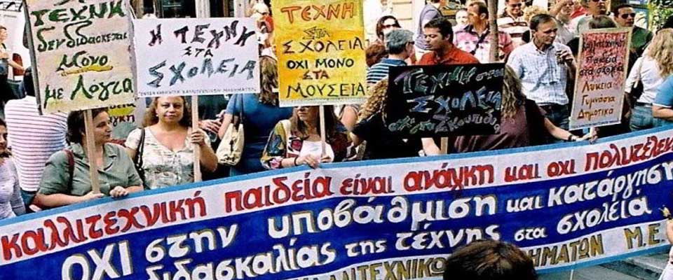 enosi-enekem-001-1 – ΕΝΩΣΗ ΕΚΠΑΙΔΕΥΤΙΚΩΝ ΕΙΚΑΣΤΙΚΩΝ ΜΑΘΗΜΑΤΩΝ