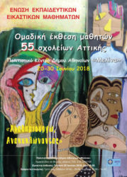 Ομαδική έκθεση μαθητών 55 σχολείων Αττικής στο Πολιτιστικό Κέντρο Δήμου ...