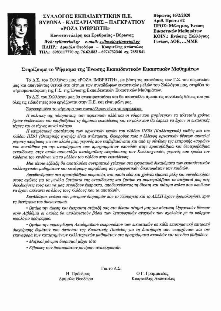 Στήριξη ψηφίσματος της Ένωσης Εκπαιδευτικών Εικαστικών Μαθημάτων ...