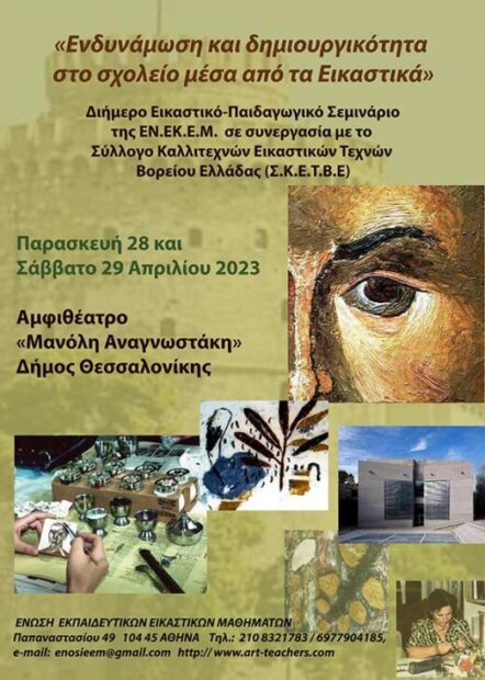 Διήμερο Εικαστικό – Παιδαγωγικό Σεμινάριο Βορείου Ελλάδας στη ...